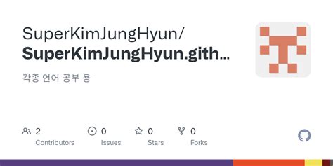 Github Superkimjunghyun 각종 언어 공부 용