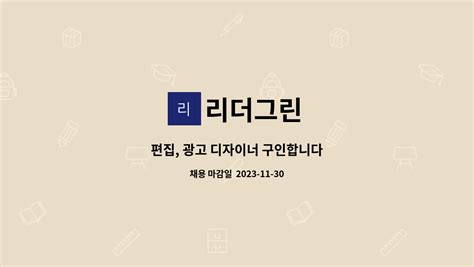 리더그린 편집 광고 디자이너 구인합니다 더팀스