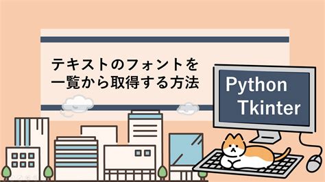 [python Tkinter] テキストのフォントを一覧から取得する方法！｜すらぷろ