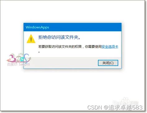 Win10解决你当前无权访问该文件夹，拒绝你访问该文件夹