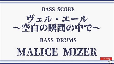 【malice Mizer】ベーススコア『ヴェル・エール ～空白の瞬間の中で～』 Bass ＆drums Youtube