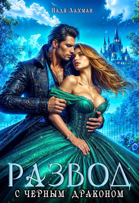 Одержимость дракона Надя Лахман Глава Глава 1 страница 1 читать книгу онлайн ЛитГород