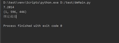 Python调用大漠插件教程03窗口绑定实例 国家三级保护废物 博客园 Python调用大漠插件教程03窗口绑定实例 国家三级保护废物 博客园