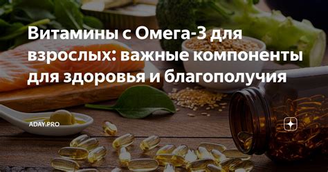 Витамины с Омега-3 для взрослых: важные компоненты для здоровья и ...