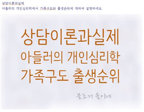 상담이론과실제 아들러 개인심리학 가족구도와 출생순위 네이버 블로그
