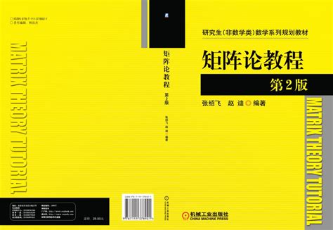矩阵论教程 第 版张绍飞 机械工业出版社