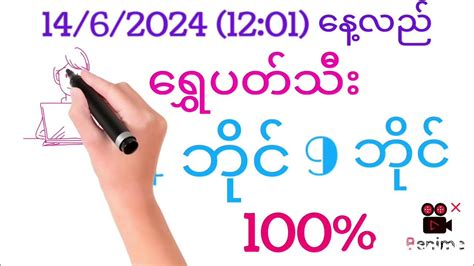 14 6 2024 နေ့လည် 52 ဒဲ့ သလိုအောင်ချင်ရင် ဒါပဲထိုး 100 အပြည့်အဝ အာမခံတယ် တွေ့တဲ့သူတိုင်းပေါက