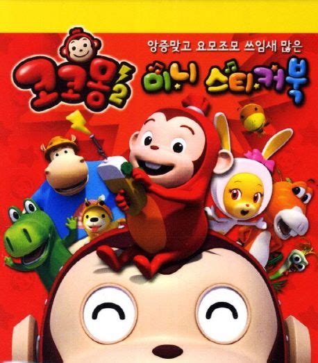 코코몽2 미니 스티커북 학산문화사 편집부 교보문고