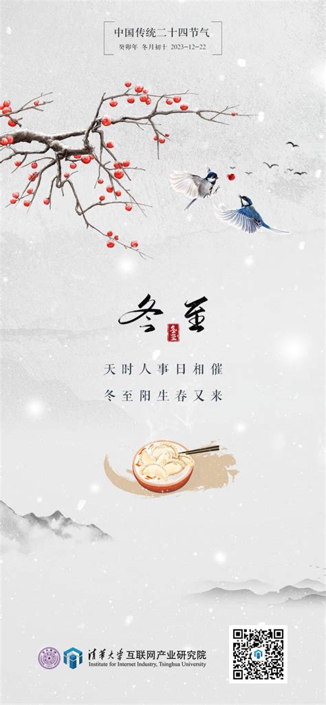 冬至天时人事日相催冬至阳生春又来 清华大学互联网产业研究院
