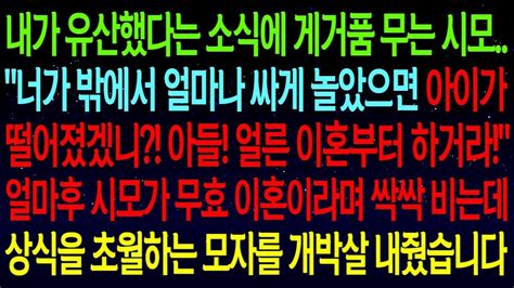 실화사연내가 유산했다는 소식에 게거품 무는 시모 아들 얼른 이혼부터 해라 얼마후 시모가 무효 이혼이라며 싹싹 비는데