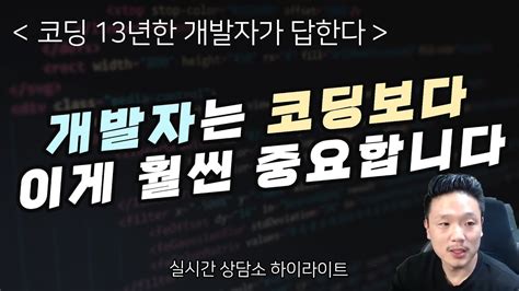 개발자는 코딩보다 이게 훨씬 중요합니다 Youtube