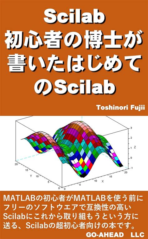 First Scilab Written By A Scilab Beginner Professor Japanese Edition