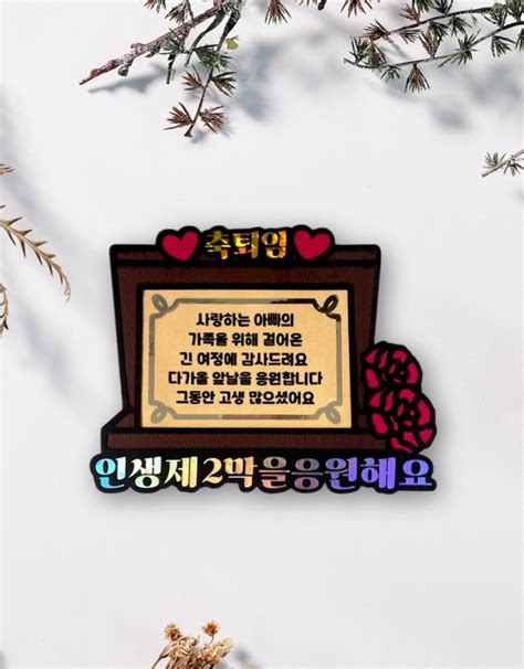 퇴임 토퍼 정년 퇴직 퇴사 은퇴 승진 승급 엄마 아빠 부모님 축하 감사패 축퇴임 용돈 토퍼 문구 기념품 대량 행사 회사 기업 기관 네이버 블로그