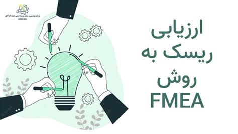 روش ارزیابی ریسک Fmea قدرت کسب‌و‌کار شما آفاق Hse Ms