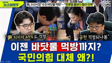 국민의힘 이젠 수조 바닷물 먹방까지 논란의 여당 日 오염수 방류 대응법 헬마우스and김준우 신장식의 뉴스하이킥 Mbc 230630 방송 Youtube