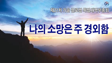 사랑의교회 나의 소망은 주 경외함 Youtube