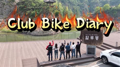 클럽 바이크 다이어리 5월 정기투어 Club Bike Diary 오토바이 투어 바이크투어 Youtube