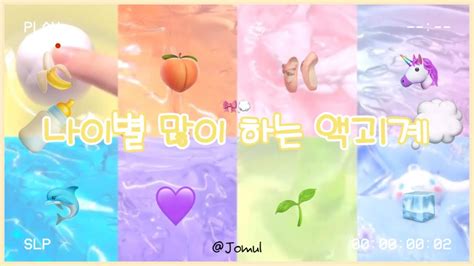 123 소원권 🍼 나이별 많이 하는 액괴계 💭 대규모시리즈 시리즈 액괴 실즈 대규모 액시 대규모시리즈 시리즈액괴 히트쳐라 액괴 조물조물 실즈 Youtube