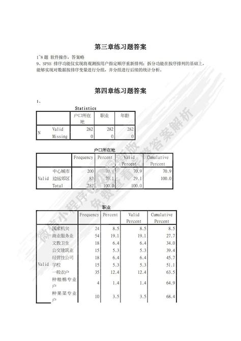 统计分析与spss的应用（第6版）薛薇课后习题答案解析