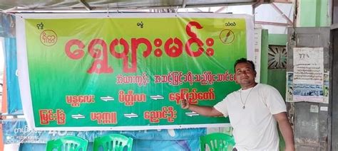 ေရႊပ်ားမင္း ထူးခြားကောင်းမွန်သောဝန်ဆောင်မှုတွေပေးလျက်ရှိသ