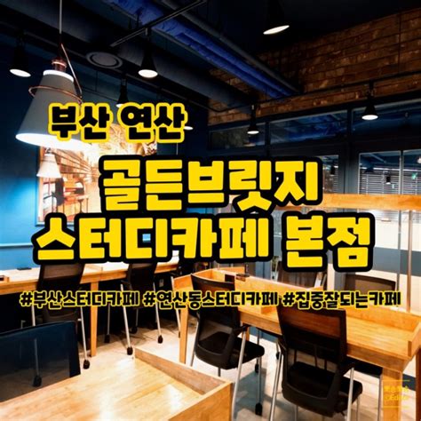 골든브릿지 스터디카페 본점 공부에만 집중할 수 있는 연산동스터디카페 추천 네이버 블로그