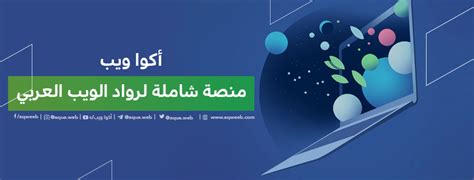 aqua web أكوا ويب