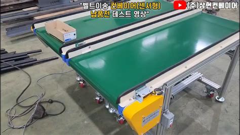 벨트이송컨베이어센서정지형 주삼현컨베이어 컨베이어 Conveyor 콘베어 컨베어 Youtube