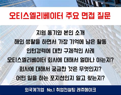 오티스엘리베이터 채용 합격사례 Otis Elevator 외국계기업 취업컨설팅 레쥬메이크 ⎪ Kr