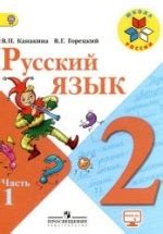 Русский язык. 2 класс. Учебник в 2 частях - Канакина В.П., Горецкий В.Г.
