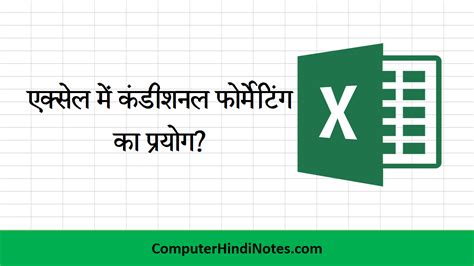 एक्सेल में Conditional Formatting का प्रयोग Computer Hindi Notes