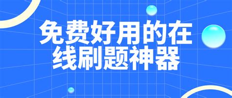 免费好用的在线刷题神器——艾刷刷题小程序 知乎