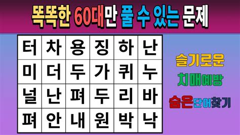 똑똑한 60대만 풀 수 있는 문제 치매예방퀴즈치매테스트숨은단어찾기단어퀴즈 Youtube