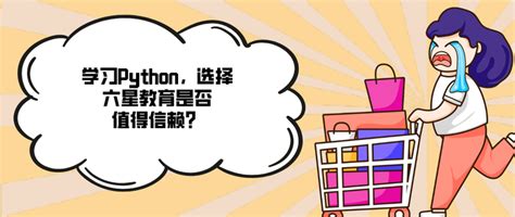 学习python，选择六星教育是否值得信赖？ 知乎