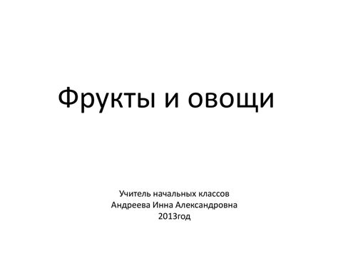 Фрукты и овощи презентация онлайн