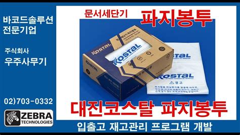 대진코스탈 문서세단기파지봉투 Youtube