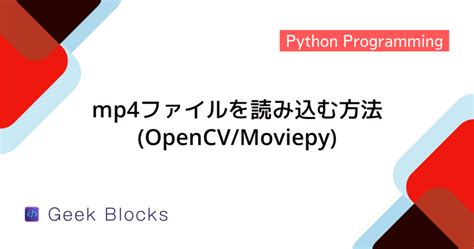 Python opencvで動画を読み込む方法 GeekBlocks