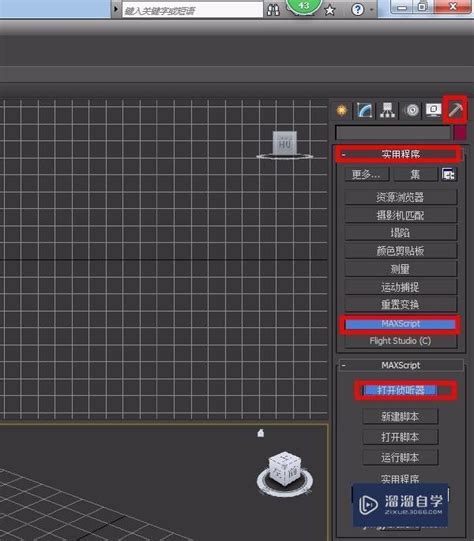 3dmax的maxscript侦听器窗口的打开方式有几种？溜溜自学网