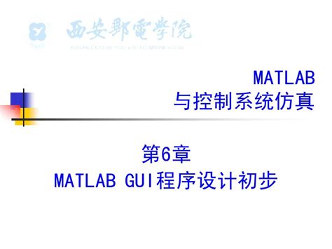 第6章 matlab gui程序设计初步 word文档在线阅读与下载 无忧文档