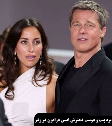 برد پیت و دوست دختر جوانش در جشنواره ونیز حیاط خلوت