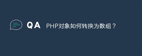 php物件如何轉換為陣列？ php問題 php中文網