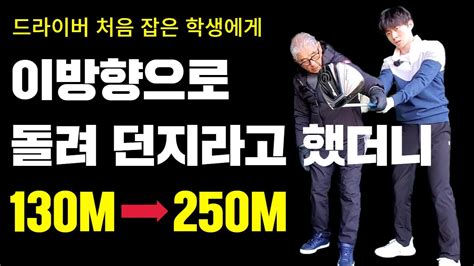 어깨스윙 배우던 학생도 놀라버린 드라이버 처음 잡은날 250m 쭉쭉 날려버리는 스윙 Youtube
