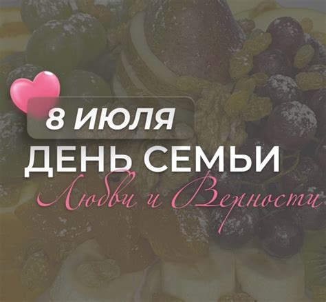 Дорогие друзья Мы поздравляем вас с Днём семьи любви и верности Семья это самое ценное