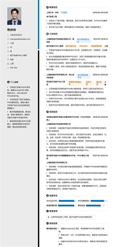 Fpga工程师简历 Fpga工程师简历模板在线制作 熊猫简历
