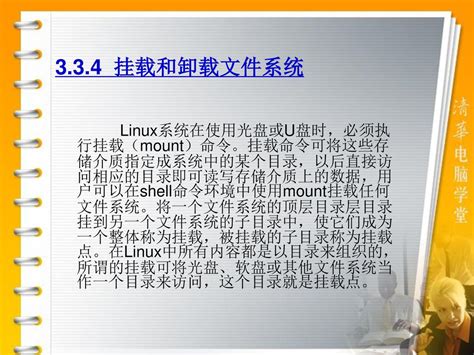 第3章 Linux文件系统 任何操作系统都是基于文件系统上的，linux中所有的内容都是由文件组成。文件系统是文件组织的抽象，学习linux