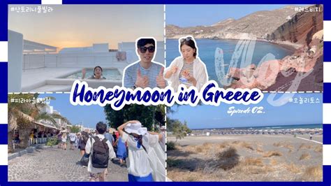 🗺️신혼여행 Ep02 L 죽기 전에 꼭 가봐야할 버킷리스트 여행지💙 산토리니 풀빌라 레드비치 피라마을 모놀리토스 Youtube