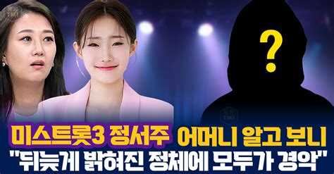 미스트롯3 빈예서 아버지 알고 보니 장윤정이 아버지 보고 깜짝 놀란 이유을 확인해 보세요