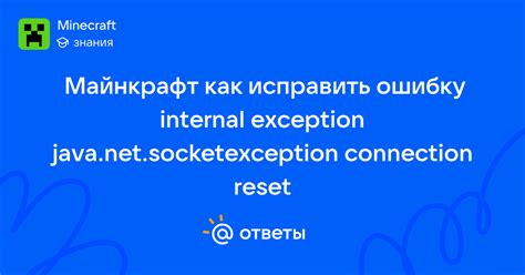 Майнкрафт как исправить ошибку Internal Exception