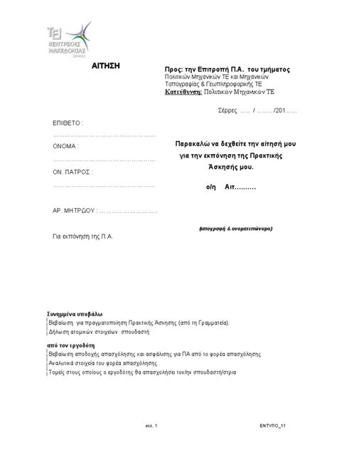 Έντυπο 11 2017 Αίτηση Σπουδαστή ΠΜ Pdf