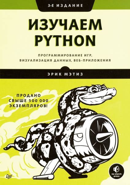 Изучаем Python программирование игр визуализация данных веб приложения купить с доставкой