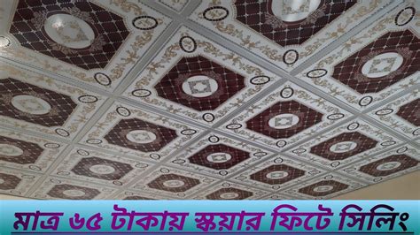 ২ রুম ঘড়ের সিলিং এর খরচ কতো সিলিং বোর্ডের দাম ২০২৪ Youtube